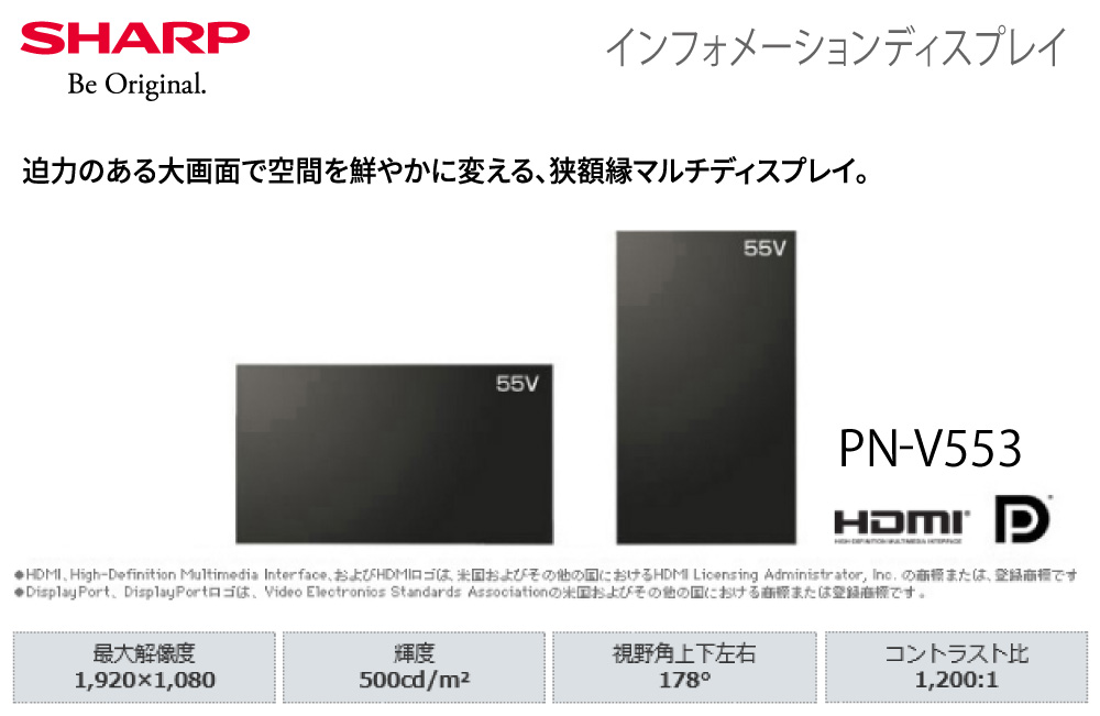 メーカー在庫有 シャープ/マルチディスプレイ 55型 (PN-V553)本体の商品ページ / 日本機器通販